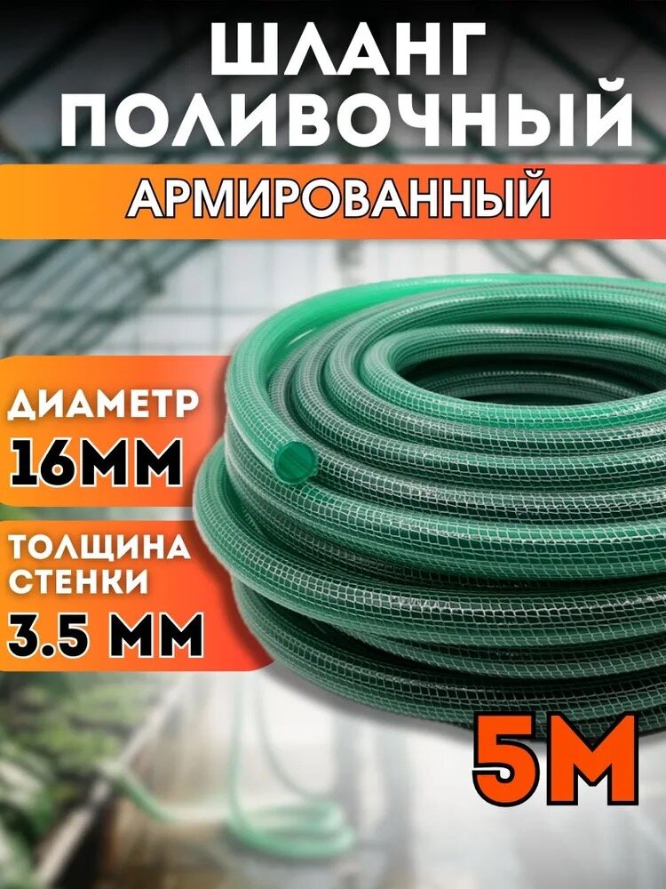 Шланг армированный 16 мм 5 метров, зеленый, толщина стенки 3,5 мм, поливочный морозостойкий