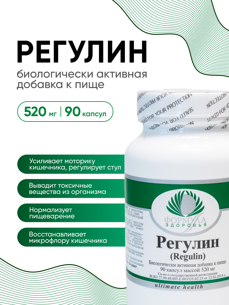 Для кишечника , Биологически активная добавка к пище "Регулин" ("Regulin"), 90 капсул массой 520 мг