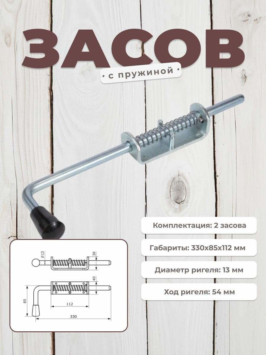 Засов для ворот и дверей с пружиной DOMART (110) 300 мм, задвижка автоматическая, шпингалет накладной, 2 шт, цинк