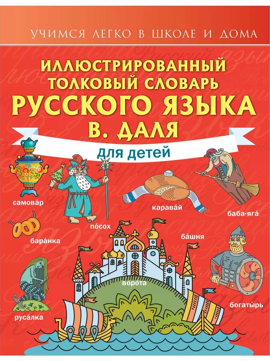 Иллюстрированный толковый словарь русского языка В. Даля для