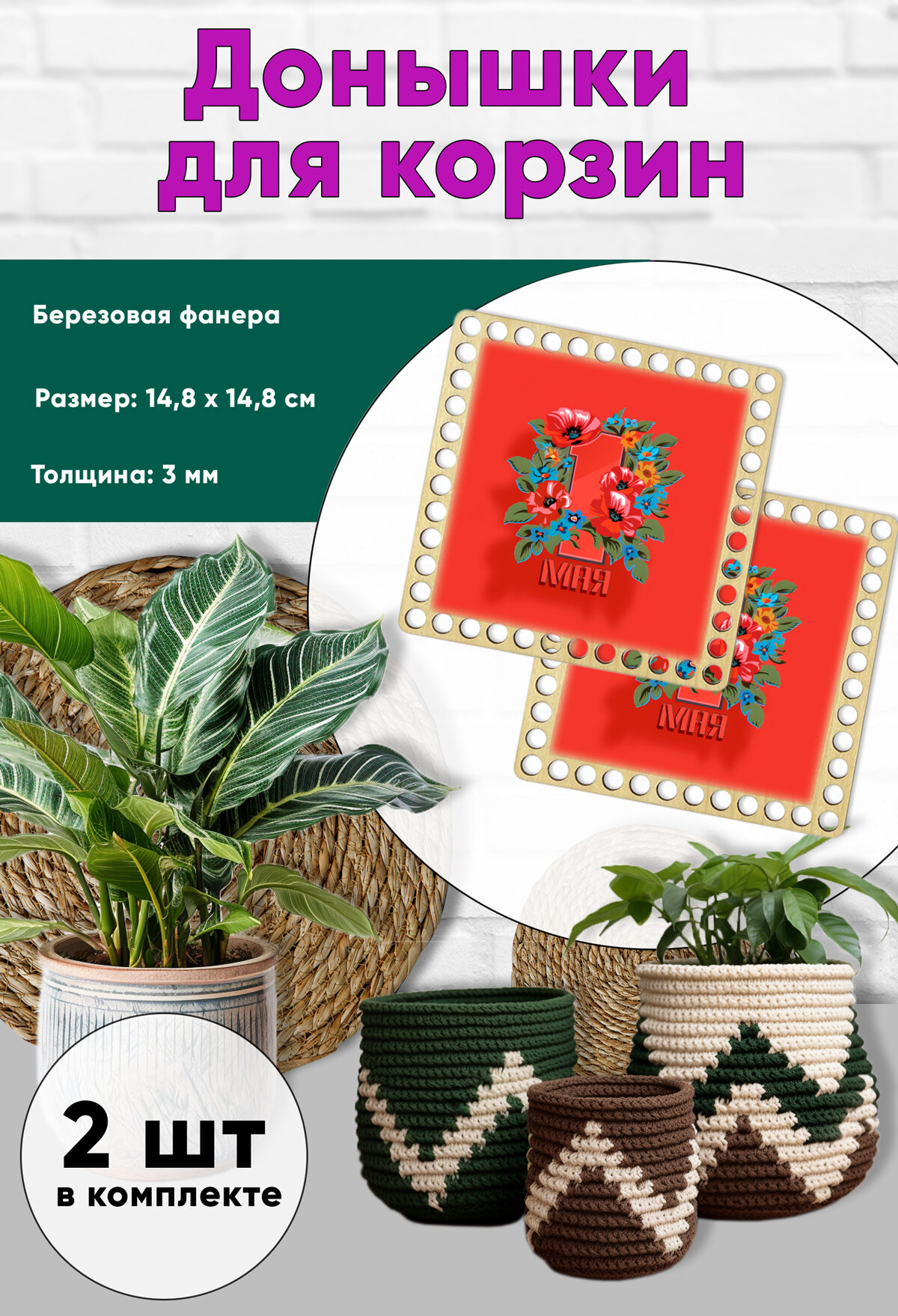 Донышки для вязания, заготовки для рукоделия, дно корзин, 14,8 х 14,8 см, квадрат, первомай