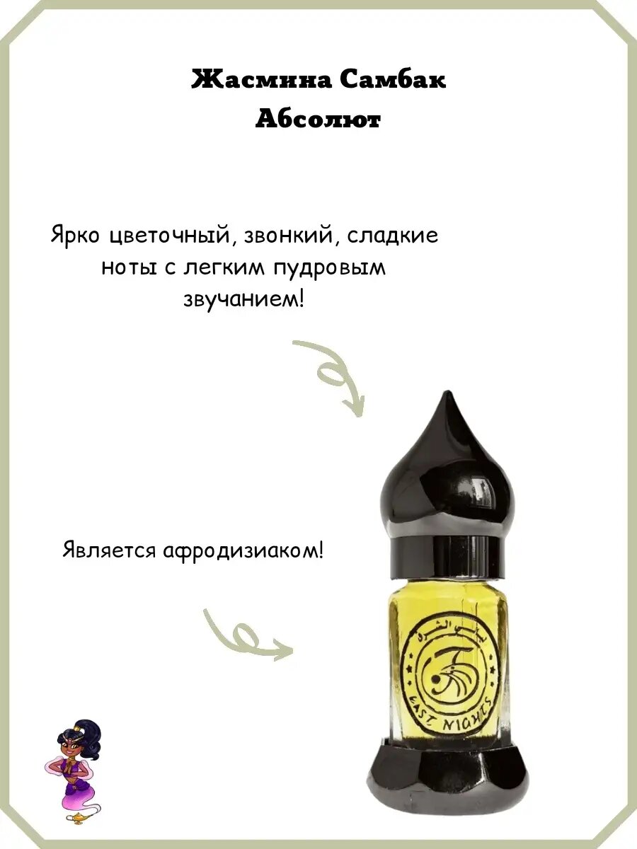 Жасмина самбак абсолют