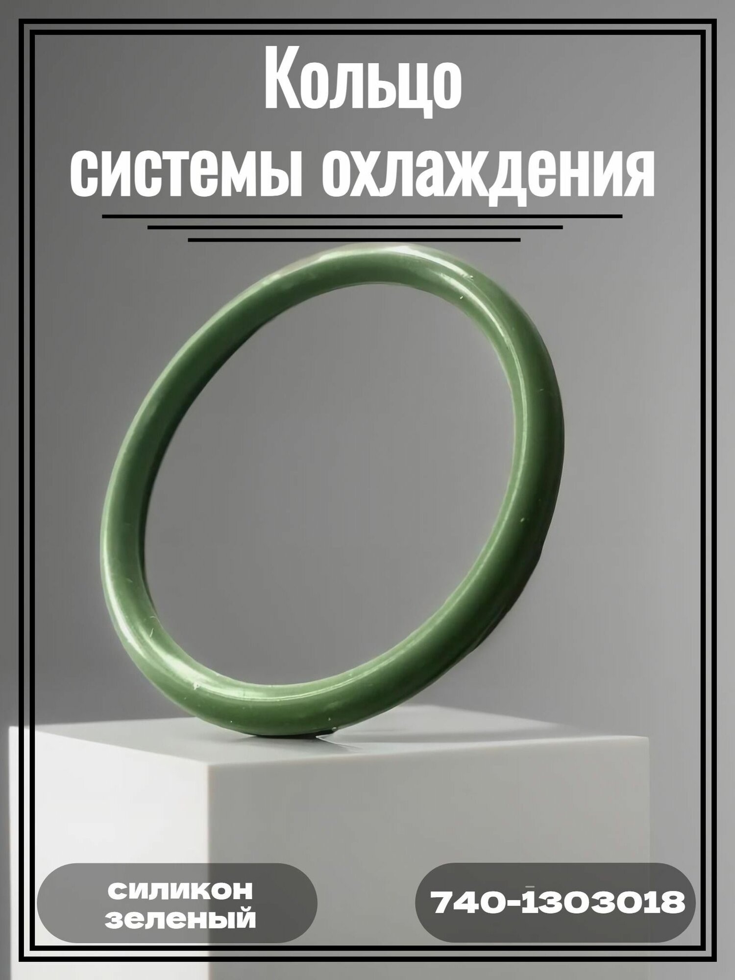 Кольцо системы охлаждения Силикон зеленый, арт. 740-1303018з