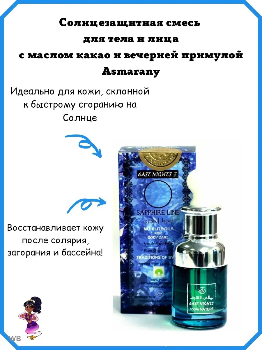 Солнцезащитная смесь для тела и лица "ASMARANY"