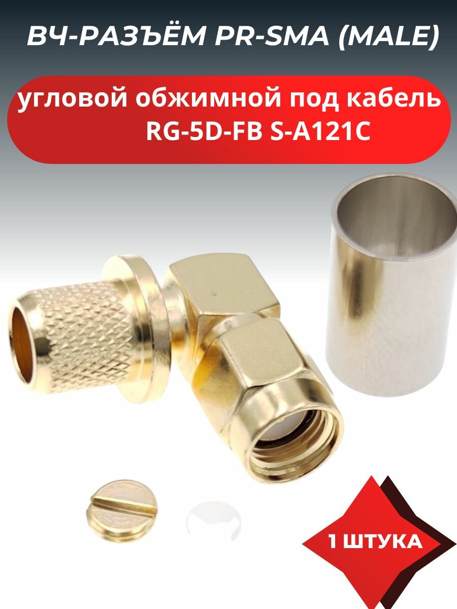 ВЧ-разъём RP-SMA(male) угловой обжимной под кабель 5D-FB S-A121C