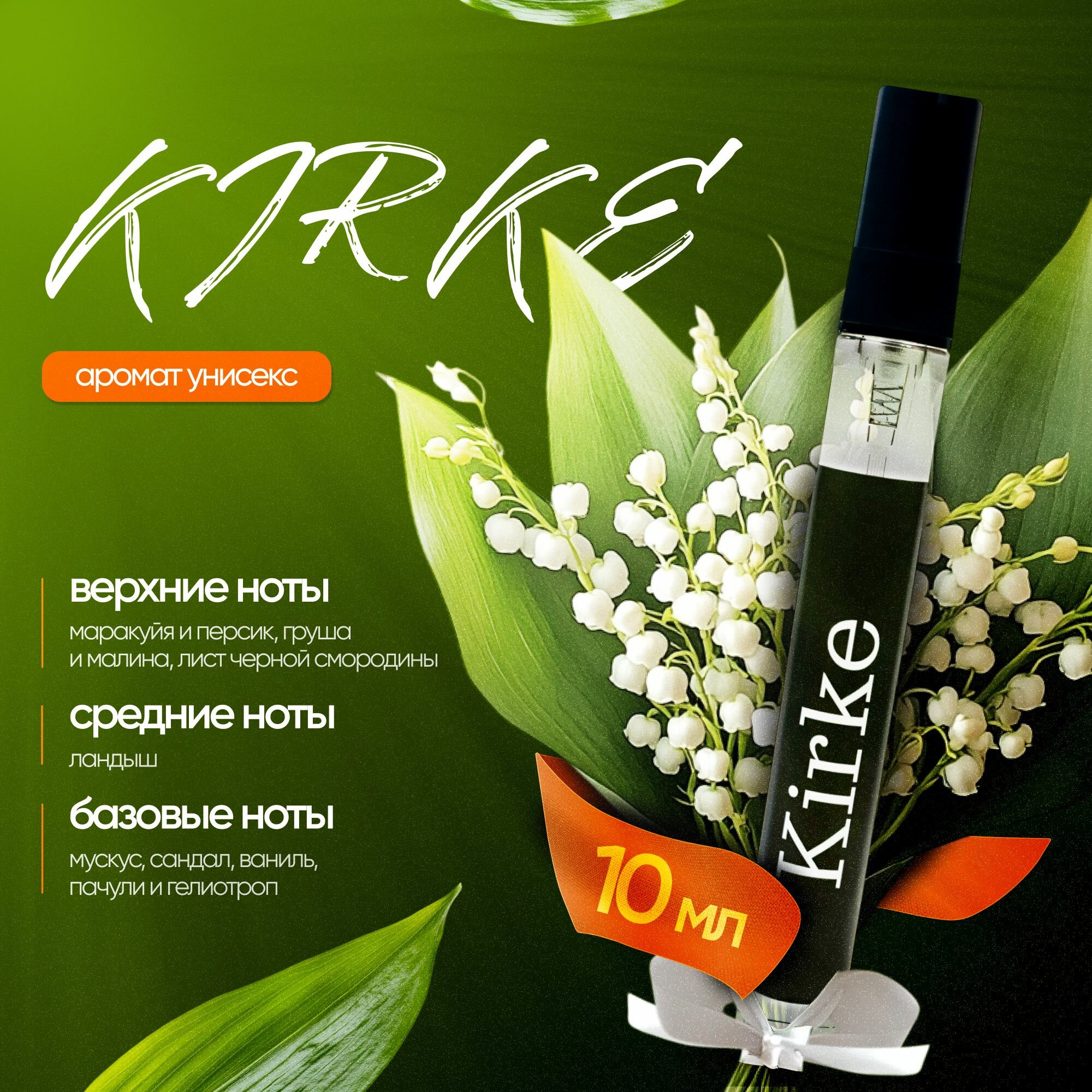 Духи женские, Kirke