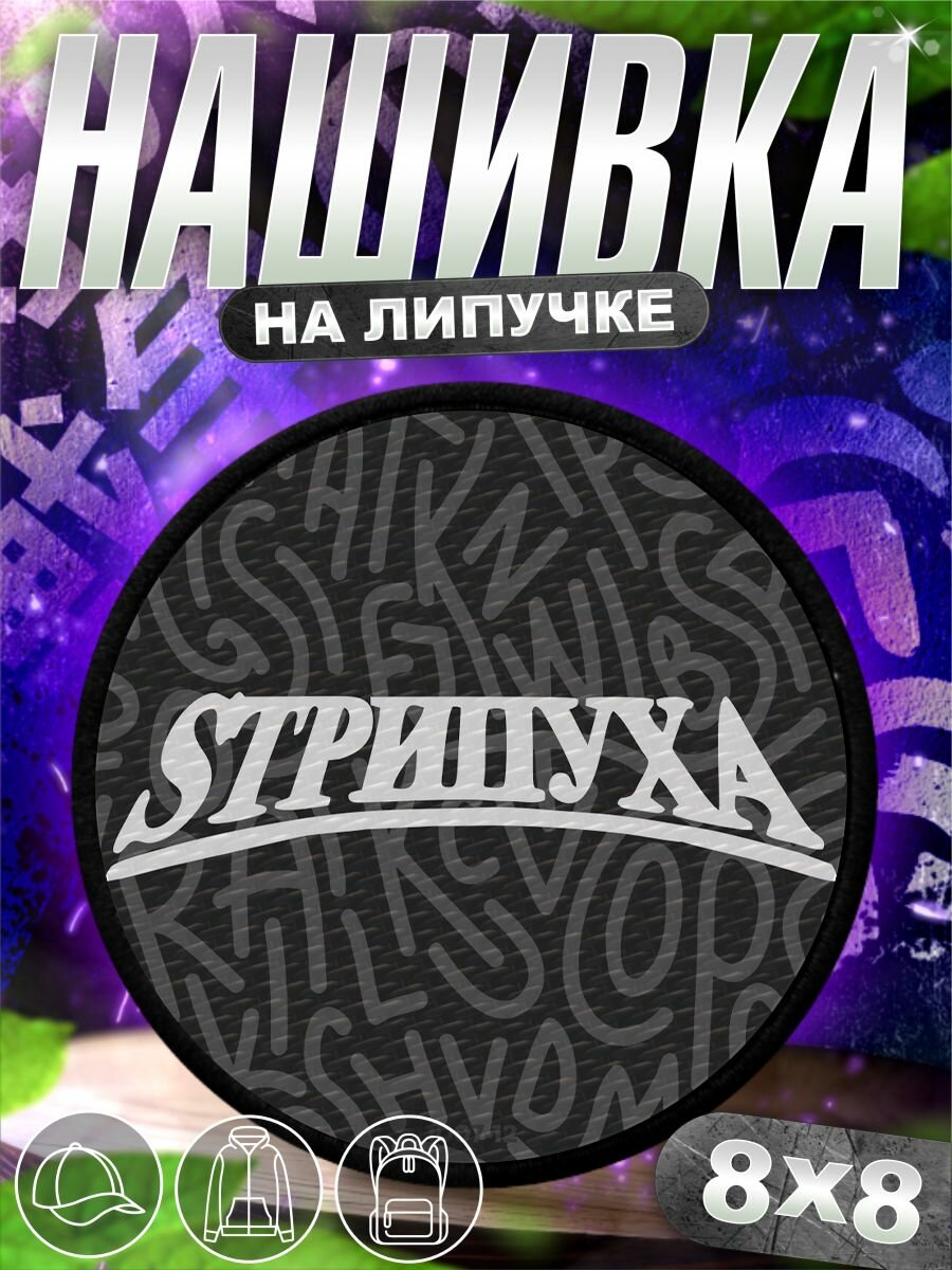 Шеврон на липучке нашивка на одежду стритуха андеграунд