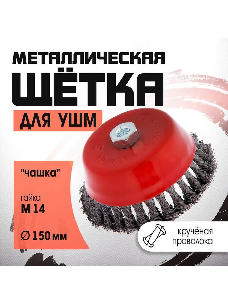 Круглая металлическая щетка для шлифовки