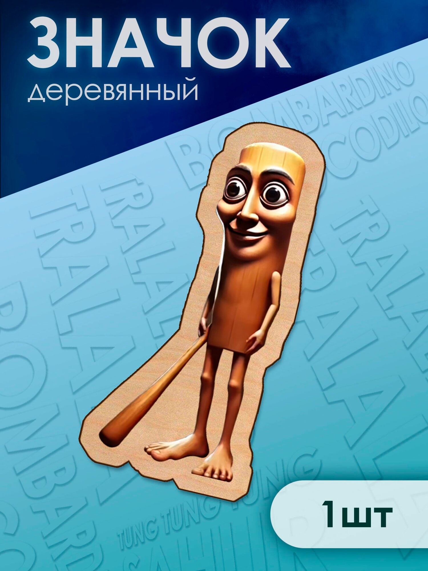 Деревянный значок Тралала Тан Тан Тан Заур