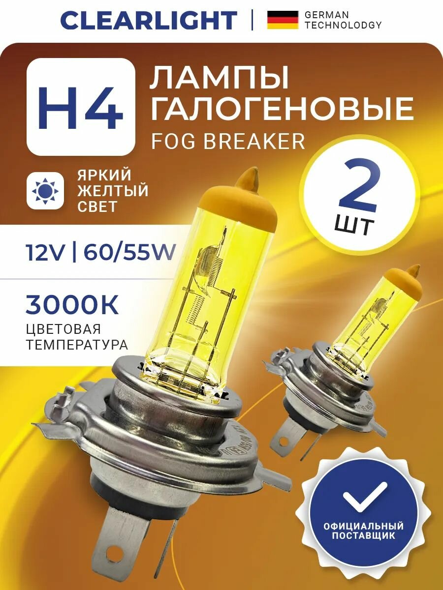 Галогенная автомобильная лампа H4 Clearlight Fog Breaker 2 штуки