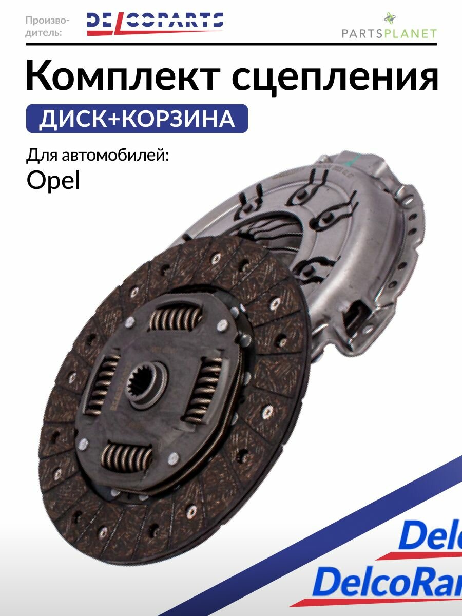 Комплект сцепления (диск и корзина) Опель Астра G, Корса С D, Вектра В
