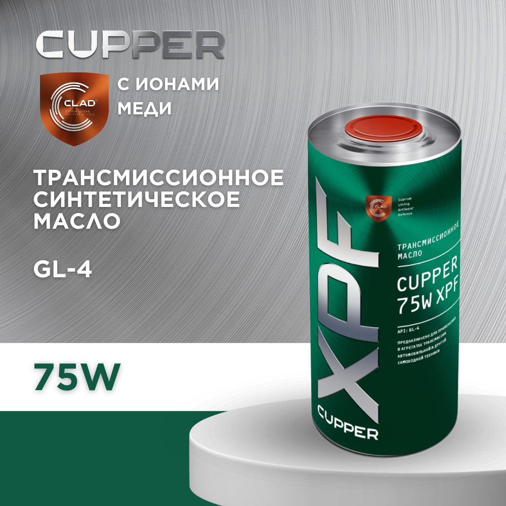 CUPPER 75W XPF Масло трансмиссионное, 1 л