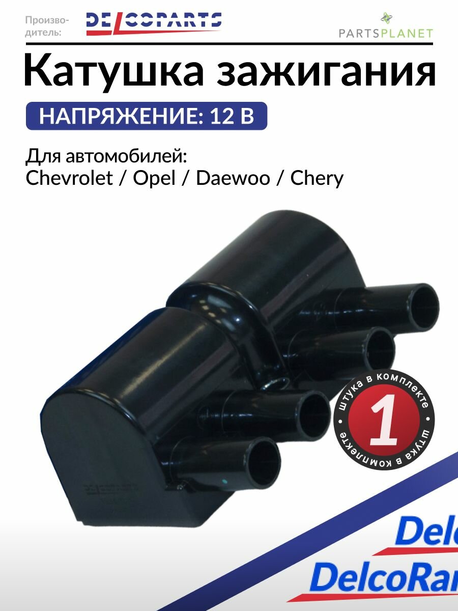 Модуль зажигания на Шевроле Авео, Круз, Лачетти, Дэу Матиз