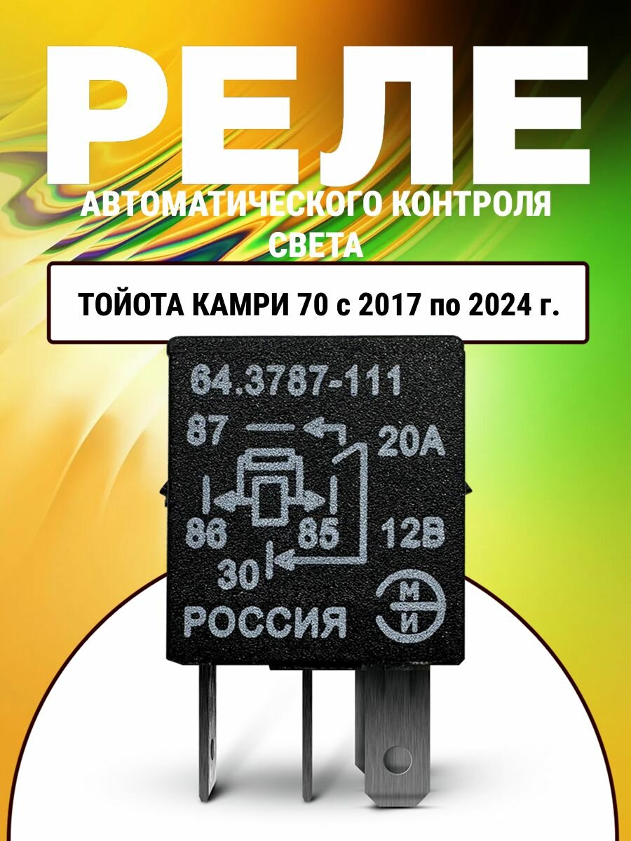Реле автоматического контроля света Тойота Камри 70 с 2017 по 2024 г, 64.3787-111