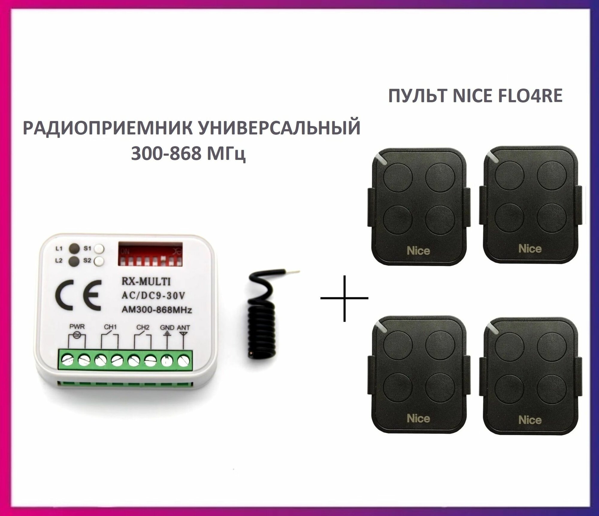 Радиоприемник внешний универсальный 2-х канальный для ворот и шлагбаумов RX-MULTI 300-868MHz AC/DC9-30v (мультичастотный) + 4 пульта Nice FLO4RE