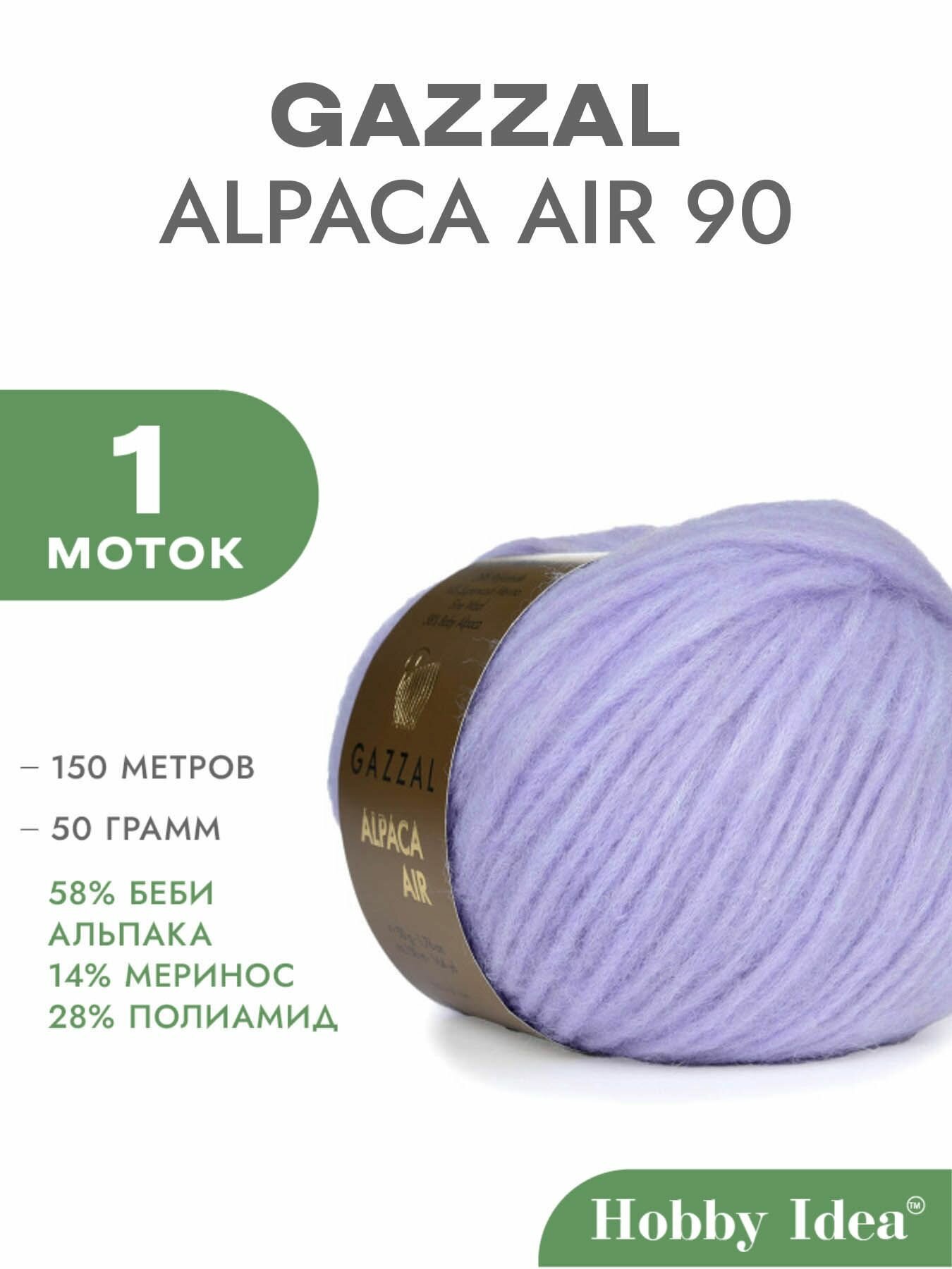 Пряжа Gazzal Alpaca Air 90 Сиреневый 1 моток (Пряжа для вязания Газзал Альпака Эйр)