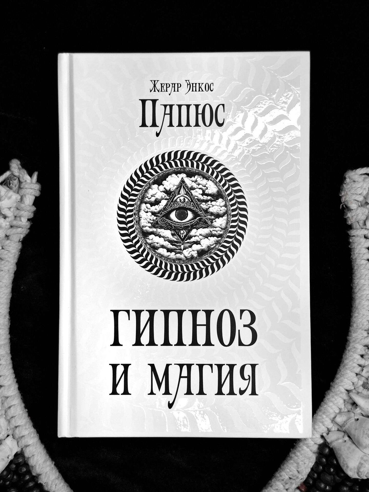 Папюс - Гипноз и Магия
