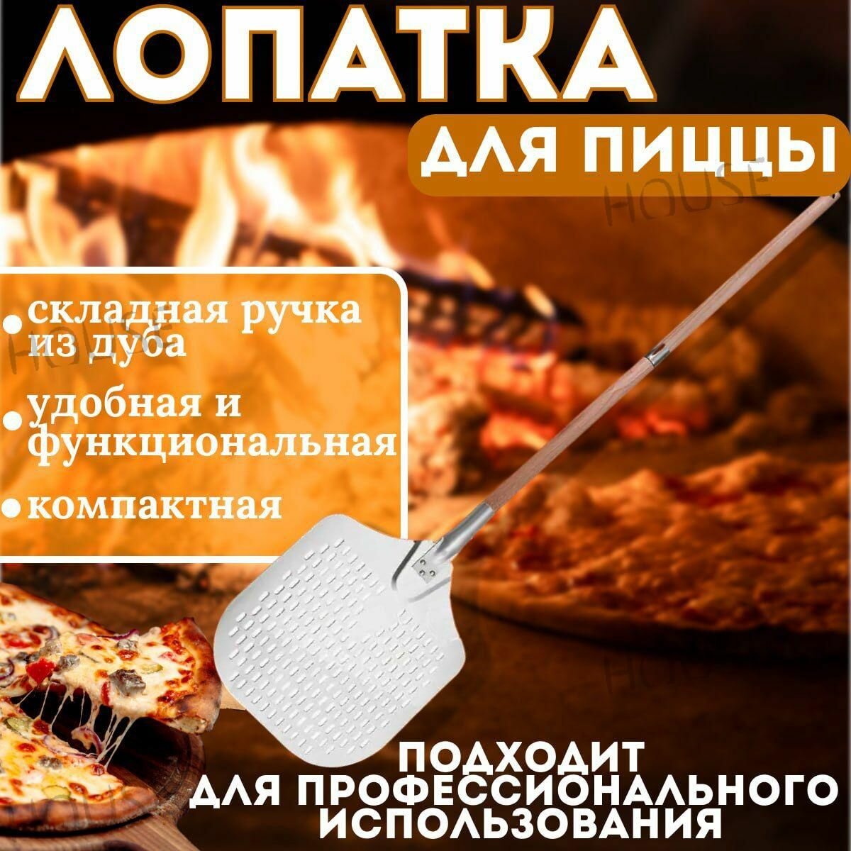 Лопатка для выпечки, хлеба, пиццы