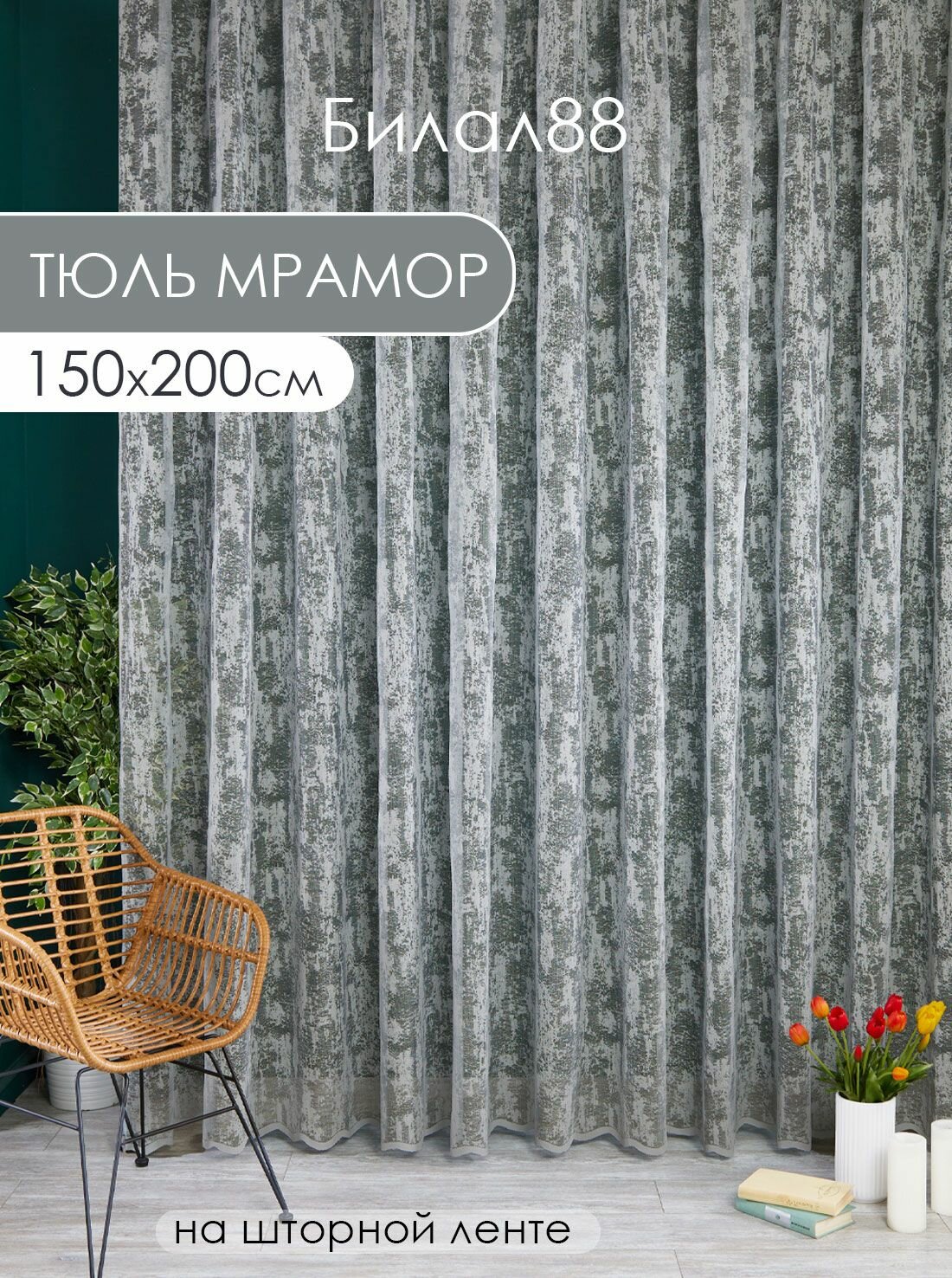 Готовый тюль сетка мрамор на шторной ленте высота 200 см ширина 150 см; занавеска в спальню 1,5 м