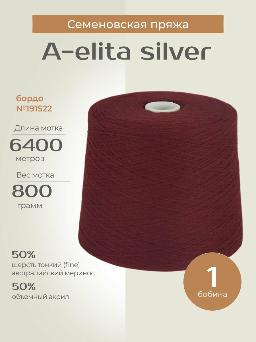Бобинная пряжа для вязания спицами, крючком и машиной Семеновская A-elita silver (Аэлита сильвер) тонкая, шерсть меринос акрил, цвет: 191522 Бордо, 1 шт. 800 г, 6400 м