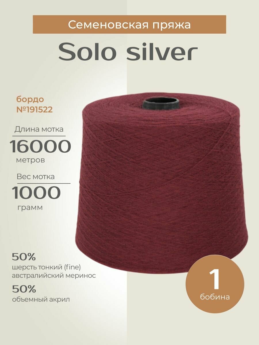 Бобинная пряжа для вязания спицами, крючком и машиной Семеновская Solo silver (Соло сильвер) тонкая, шерсть меринос акрил, цвет: 191522 Бордо, 1 шт. 1 кг, 16000 м