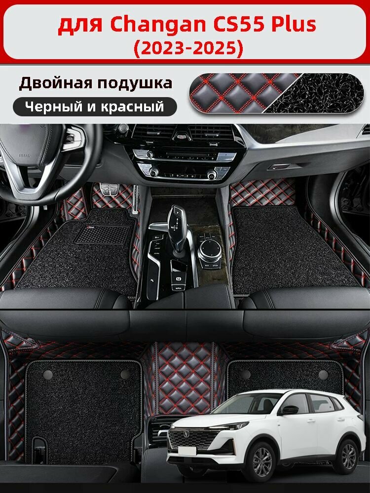 3D двухслойные автомобильные коврики, используемые в Changan CS55 Plus 2023-2025, материал кожа + ПВХ, для защиты салона автомобиля.