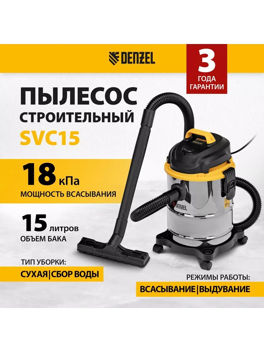 Пылесос строительный SVC15, 1200 Вт, бак 15 л