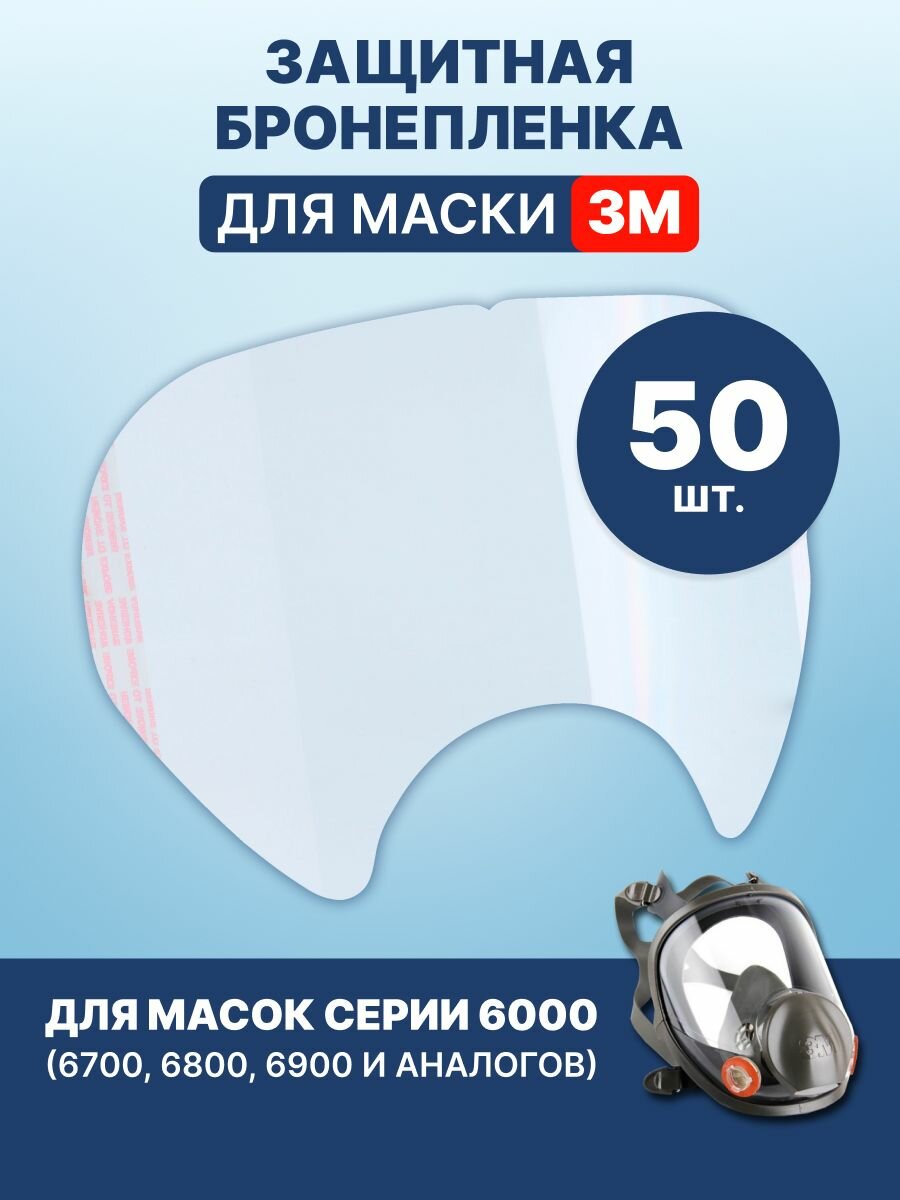 Защитная пленка 3М 6885 для полнолицевой маски 3М 6000 серии, защита от краски, царапин и грязи - 50 шт.