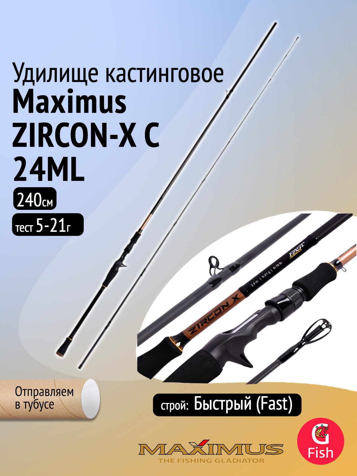 Удилище кастинговое Maximus ZIRCON-X C 24ML 2,4m 5-21g 2 секции