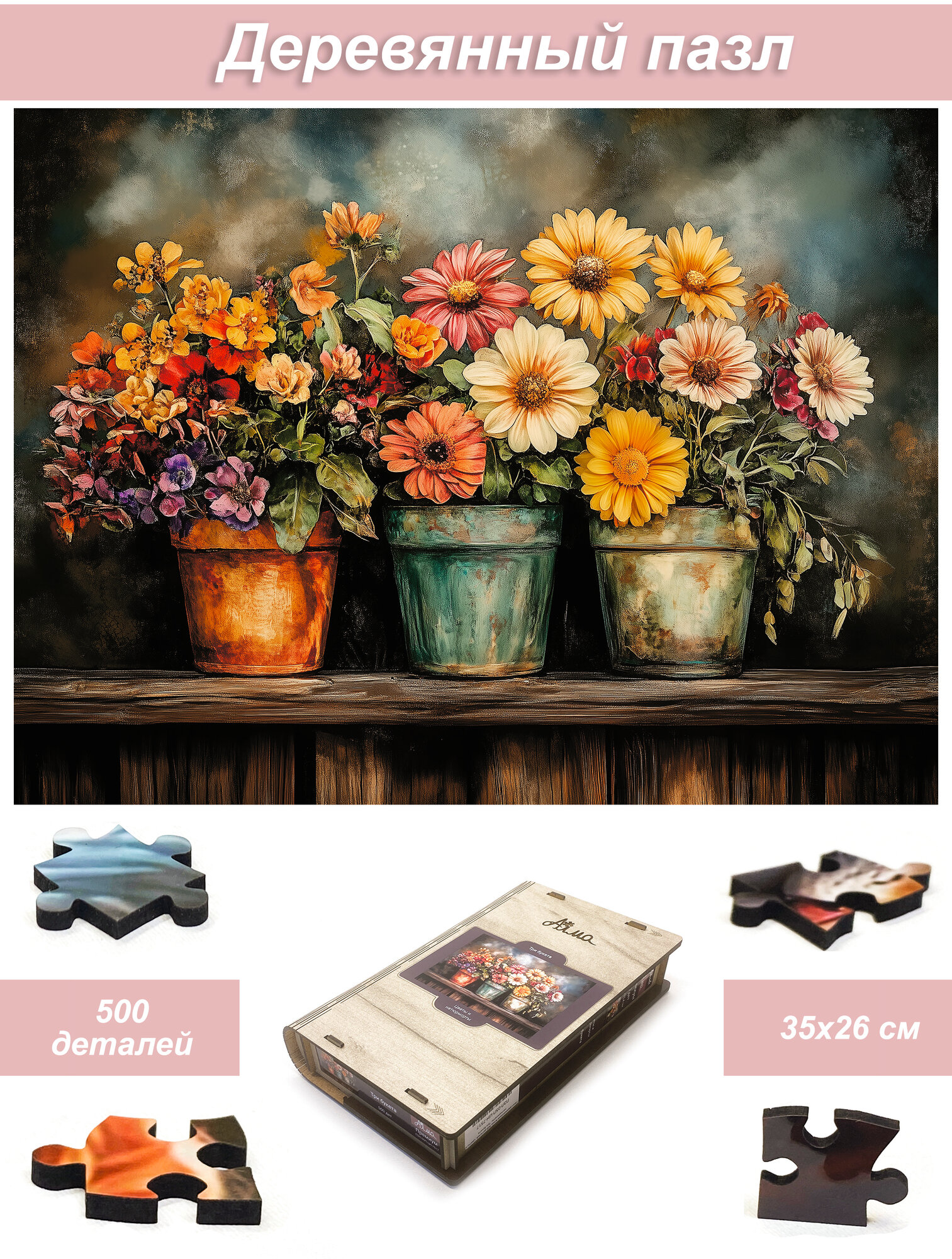 Пазл деревянный для взрослых Алма 500 деталей. Цветы и натюрморты. Три букета