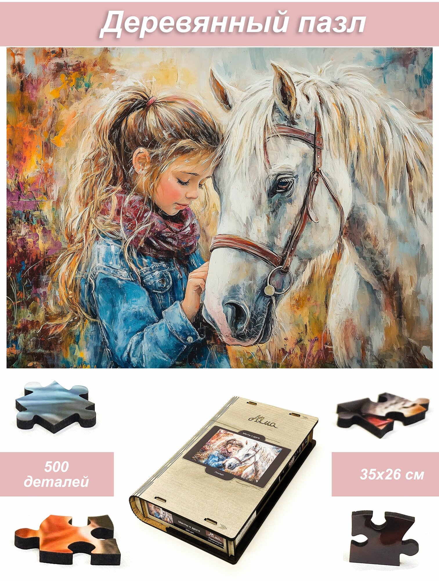 Пазл деревянный для взрослых Алма 500 деталей. Лошади. Мечты о друге