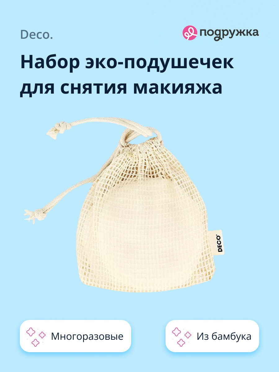 Набор эко-подушечек для снятия макияжа DECO. из бамбука в мешочке (многоразовые) 6 шт