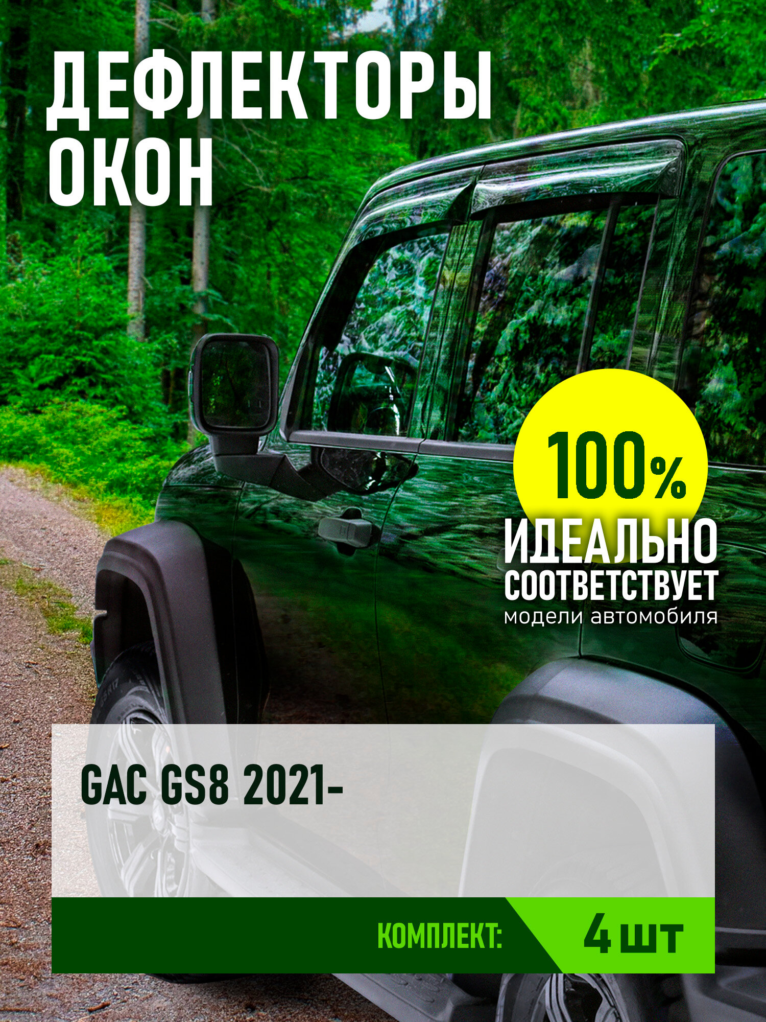 Дефлекторы окон для (накладной скотч 3М) 4 шт. GAC GS8 II 2021- кроссовер / Гак ГС8