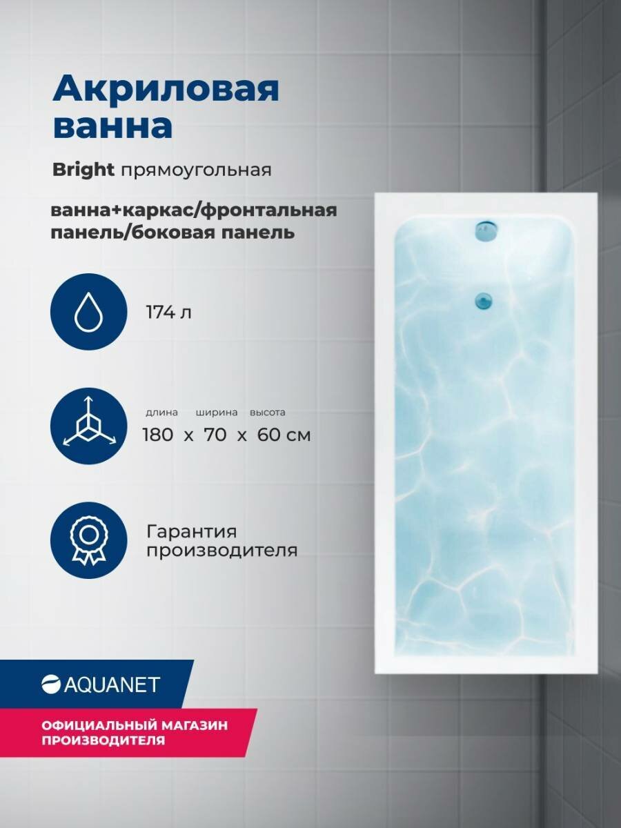 Ванна акриловая Aquanet BRIGHT 180*70. Комплект 4 в 1: Ванна, каркас, фронтальная и боковая панели