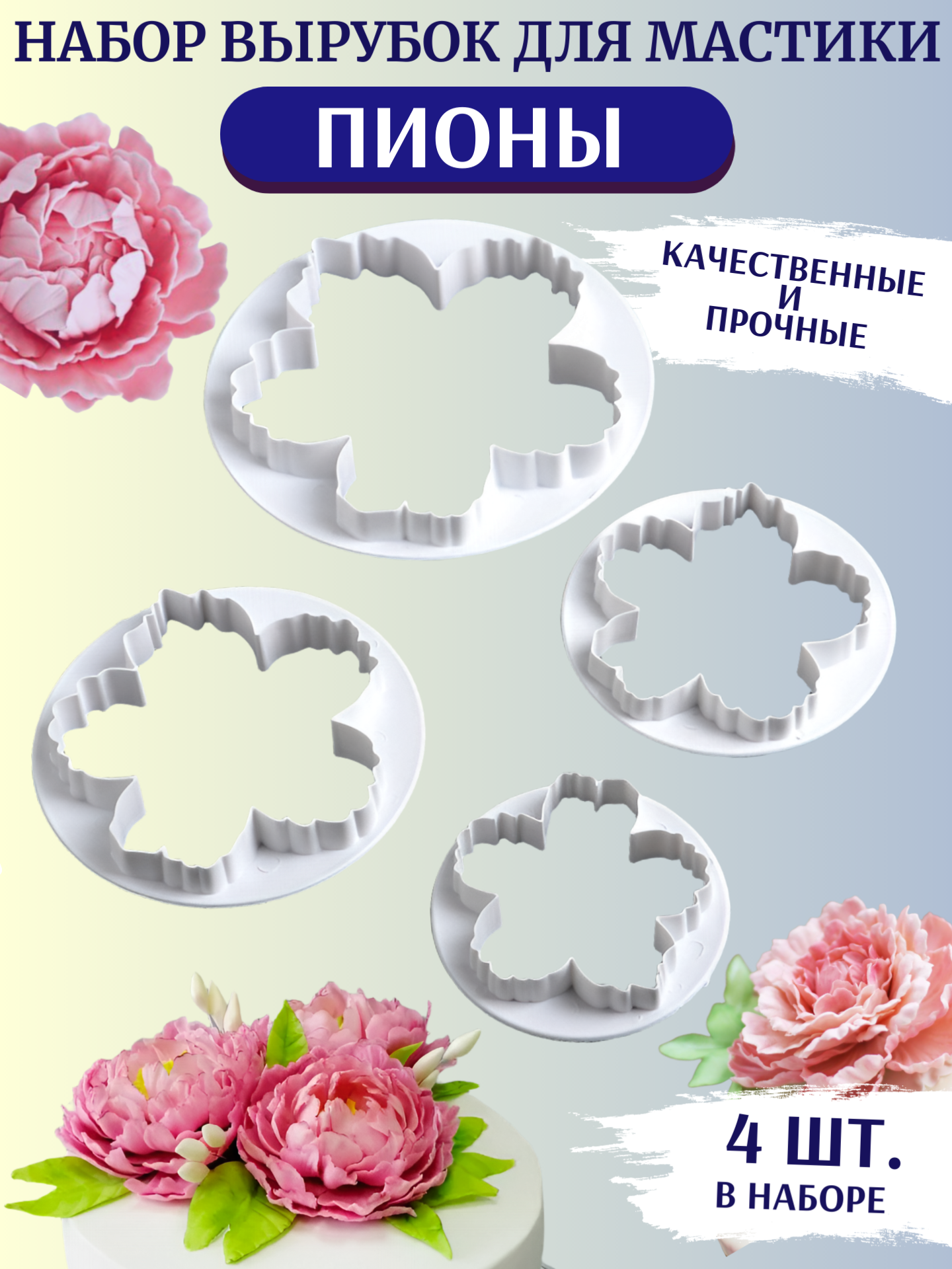 Набор вырубок для мастики "Пионы"