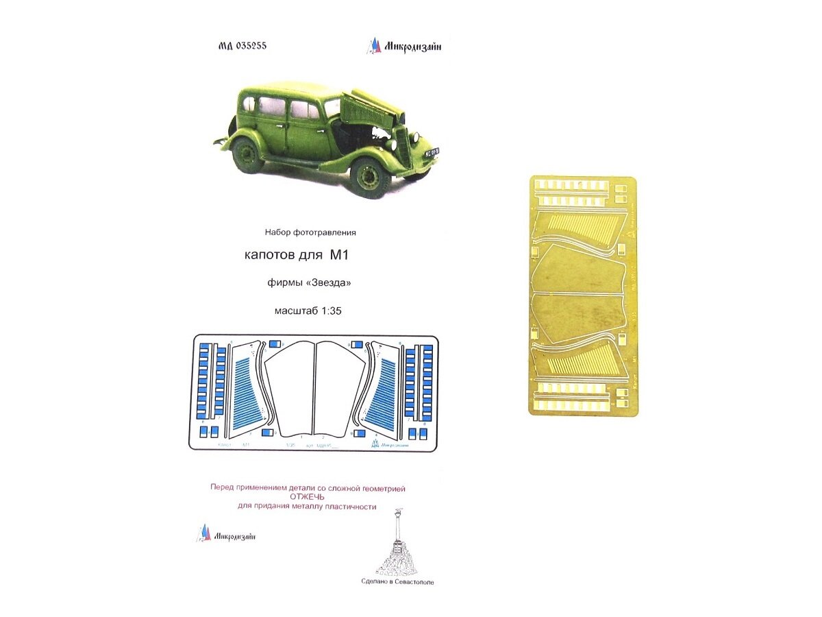 035255 Фототравление Микродизайн для автомобиля М1. Капоты (Звезда) (1:35)