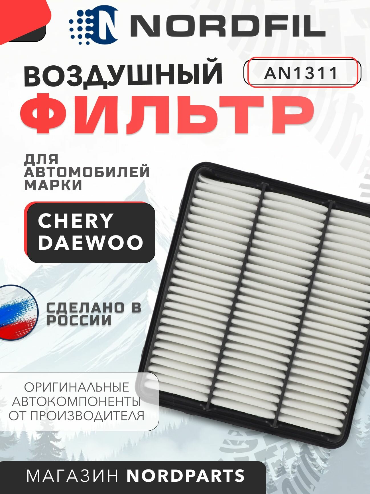 Фильтр воздушный CHERY CrossEastar (B14), Easter (B11), DAEWOO Epica, Evanda Nordfil арт. AN1311 OEM B111109111
