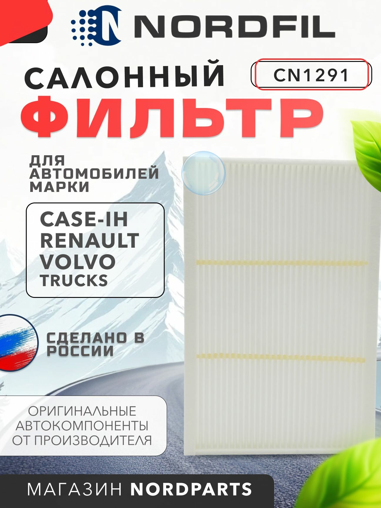Фильтр салонный RENAULT TRUCKS C (C250 - C520), K (K380 - K520), T (T380 - T520) Nordfil арт. CN1291 OEM 7482348995