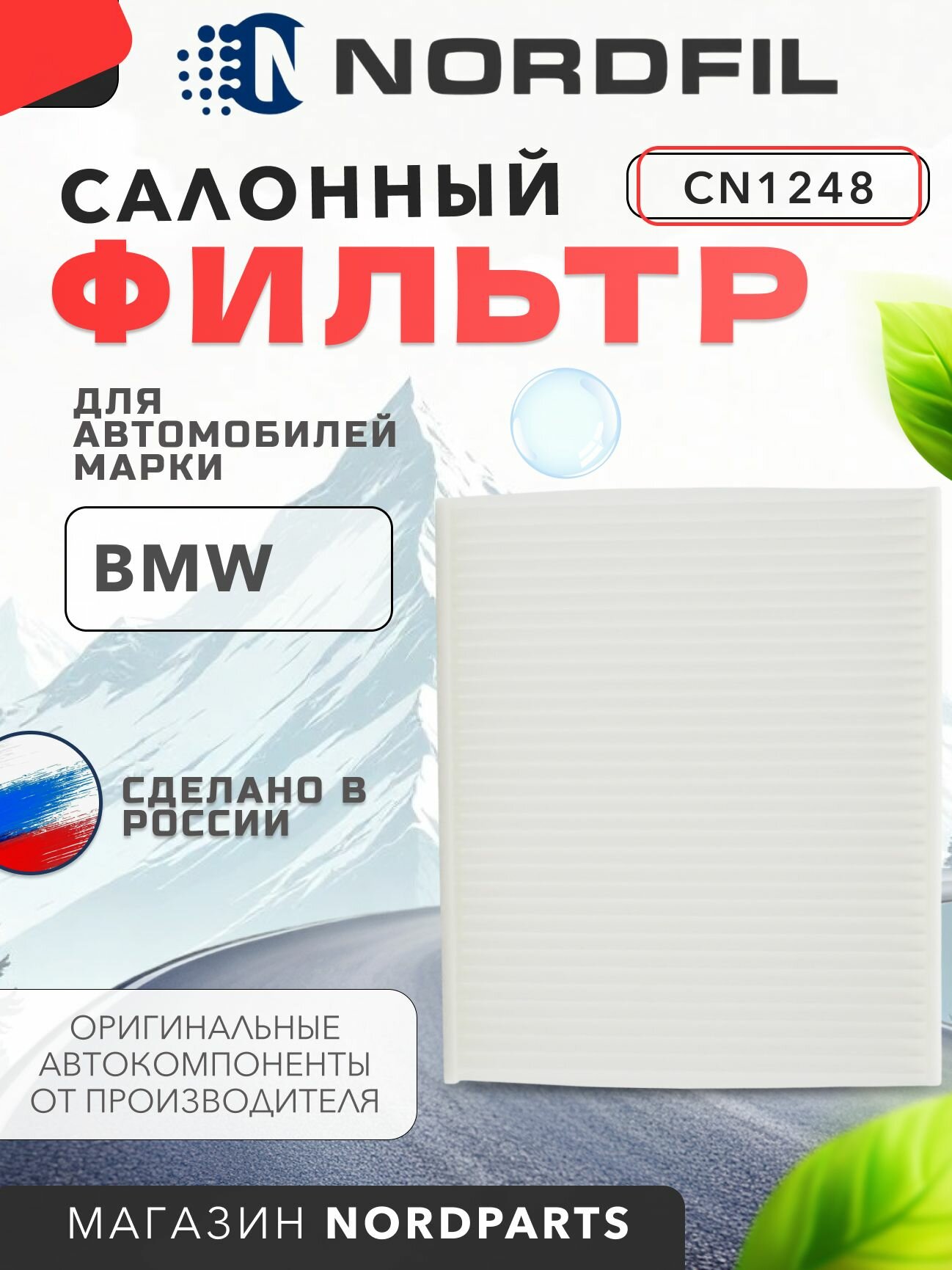 Фильтр салонный BMW X5 (E70), BMW X5 (F15), BMW X6 (E71), BMW X6 (F16, F86) Nordfil арт. CN1248 OEM 64316945596
