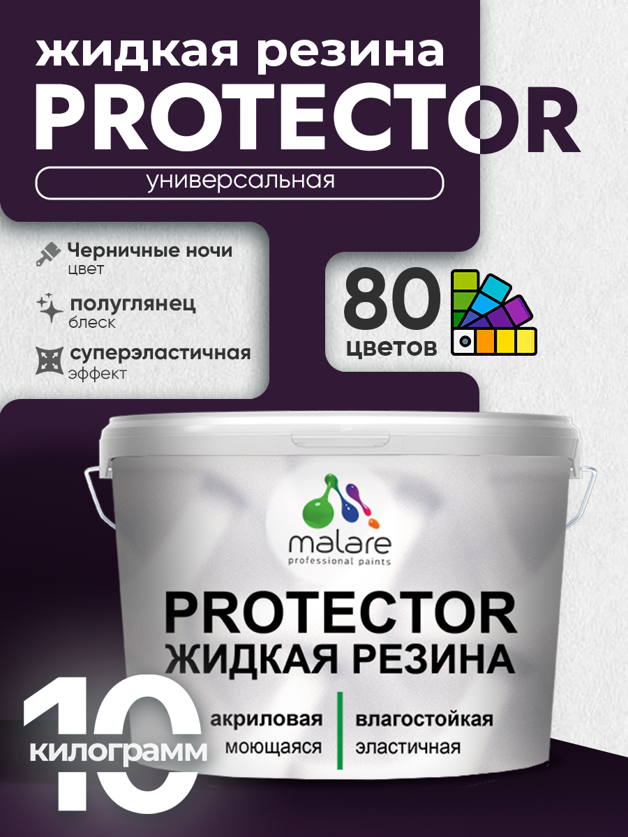 Жидкая резина Malare PROTECTOR, эластичная резиновая краска для внутренних и наружных работ, универсальная для дерева, бетона, металла, быстросохнущая, влагостойкая, полуглянцевая, черничные ночи, 10 кг.