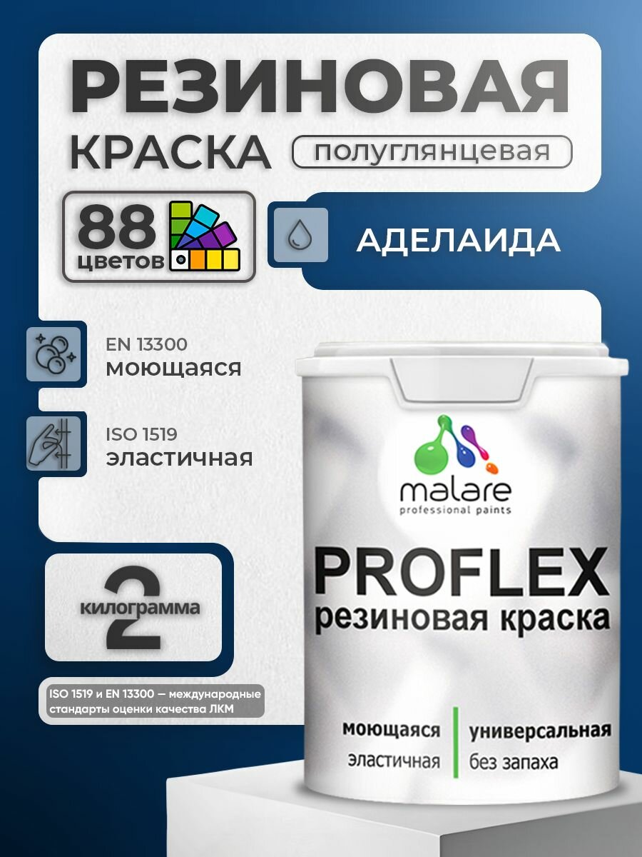 Краска резиновая Malare ProfleX жидкая резина для наружных и внутренних работ, быстросохнущая моющаяся, полуглянцевая, аделаида, 2 кг