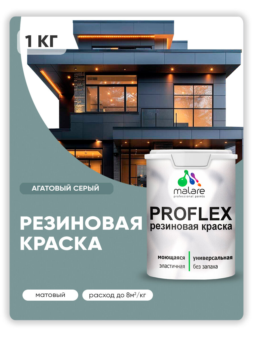 Краска резиновая Malare ProfleX жидкая резина для наружных и внутренних работ, быстросохнущая моющаяся, матовая, агатовый серый, 1 кг