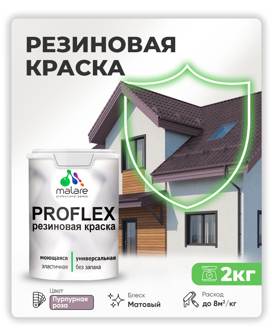 Краска резиновая Malare ProfleX жидкая резина для наружных и внутренних работ, быстросохнущая моющаяся, матовая, пурпурная роза, 2 кг