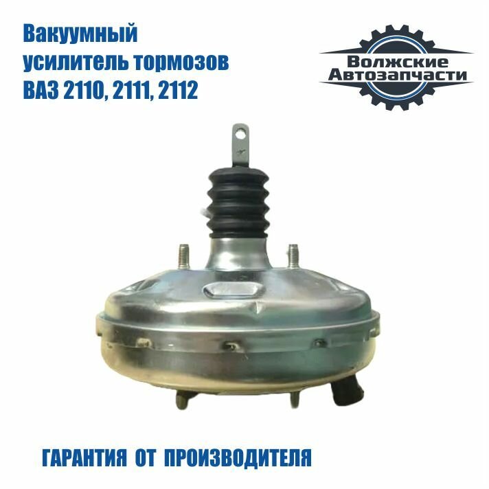 Вакуумный усилитель тормозов ВАЗ 2110, 2111, 2112