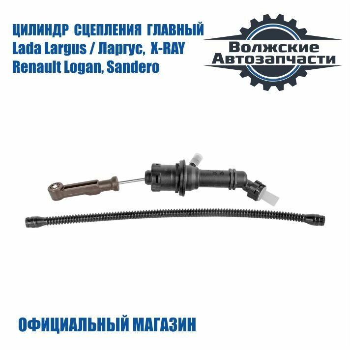 Главный цилиндр сцепления Lada Largus/Ларгус, X-RAY, Renault Logan, Sandero 1.6I 16V K4M