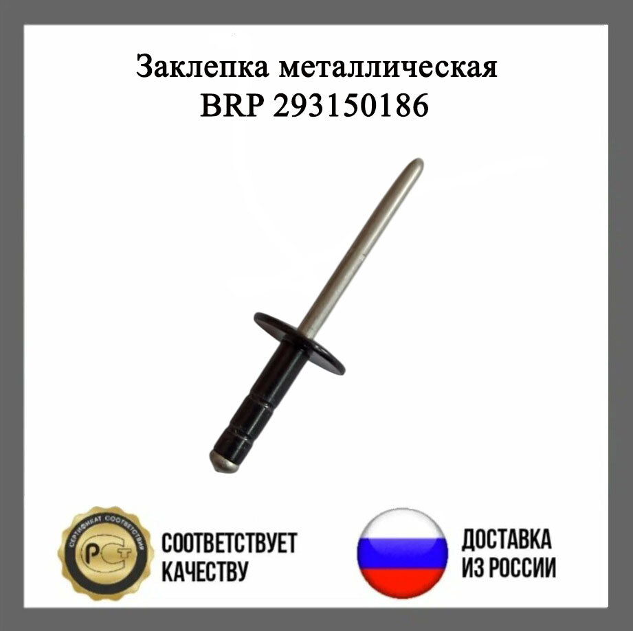 Заклепка металлическая BRP 293150186