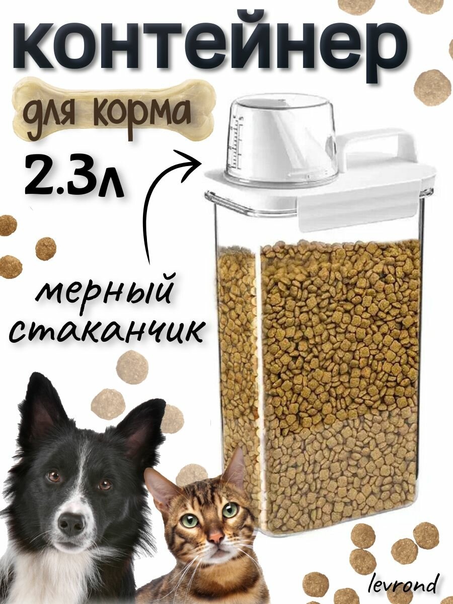 Контейнер для хранения корма животных, сухого и влажного корма кошек и собак с дозатором