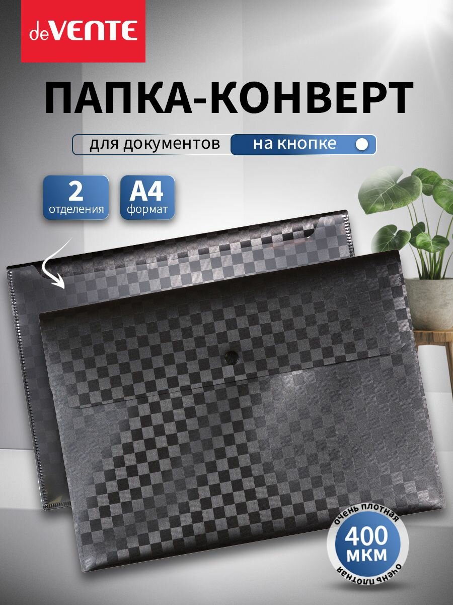 Папка-конверт на кнопке для документов, бумаг А4, вертикальная, черная