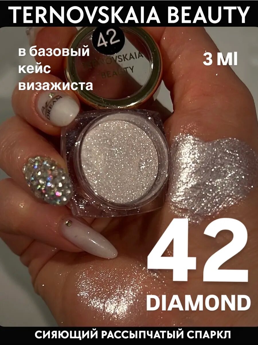 Сияющий спаркл № 42 DIAMOND 3 мл от TERNOVSKAIA BEAUTY