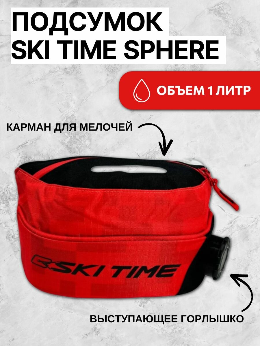 Подсумок SKI TIME SPHERE красн. 1л,